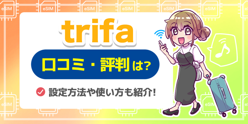 trifa(トリファ)の評判や口コミは？使い方や繋がらないときの対処法も徹底解説！