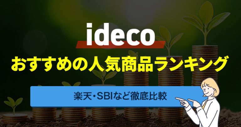 iDeCo(イデコ)おすすめの人気商品ランキング【楽天・SBIなど徹底比較】 - カネなび