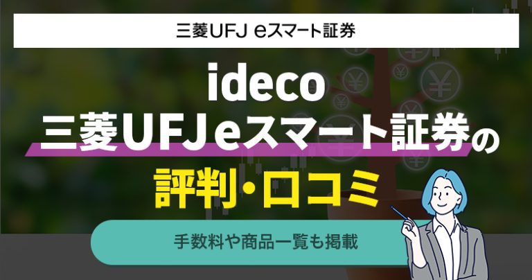 三菱UFJ eスマート証券iDeCoの評判・口コミは？手数料や商品一覧も掲載(旧：auカブコム証券) - カネなび