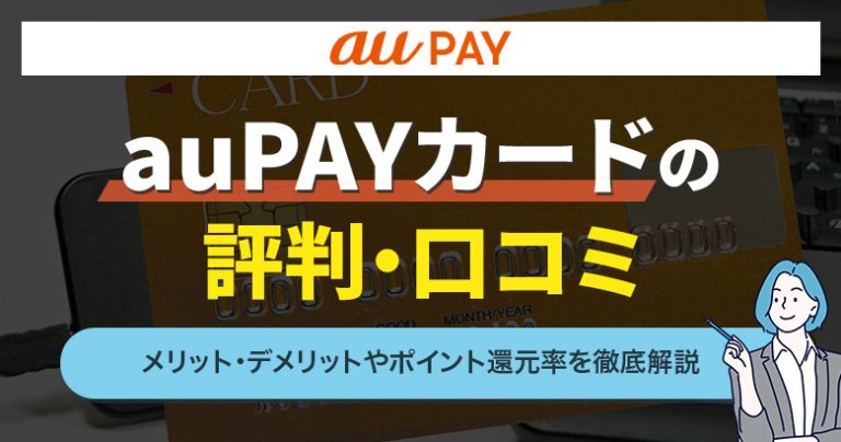 auPAYカードの評判・口コミ｜メリット・デメリットやポイント還元率を徹底解説 - カネなび