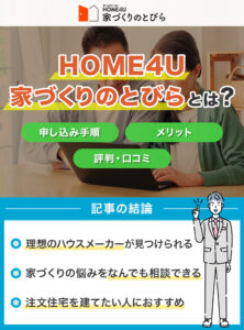 HOME4U家づくりのとびらとは？申し込み手順や評判口コミを解説！【注文住宅】 - ハウスメーカー大学