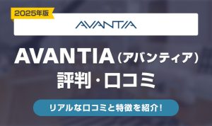 AVANTIA(アバンティア)の評判は悪い？リアルな口コミと特徴を紹介！【2025年】 - ハウスメーカー大学