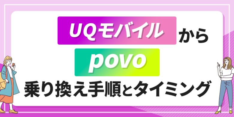 UQモバイルからpovoへの乗り換え手順やタイミングを解説！メリットとデメリットも紹介