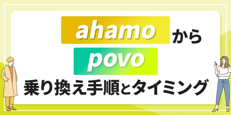 ahamoからpovoへの乗り換え手順やタイミングを解説！メリットとデメリットも紹介
