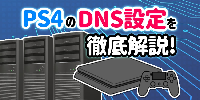 PS4のDNS設定を徹底解説！設定方法やおすすめDNSサーバーについても紹介！