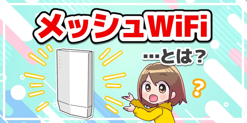 メッシュWiFiとは？光回線で使うメリットとデメリットを解説