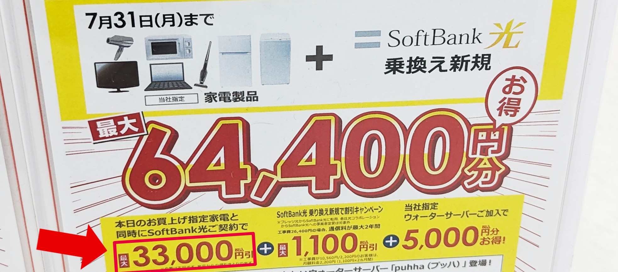 ソフトバンク光×家電量販店のキャンペーン比較！ヤマダ電機・ヨドバシ・ビックカメラなどの特典を解説