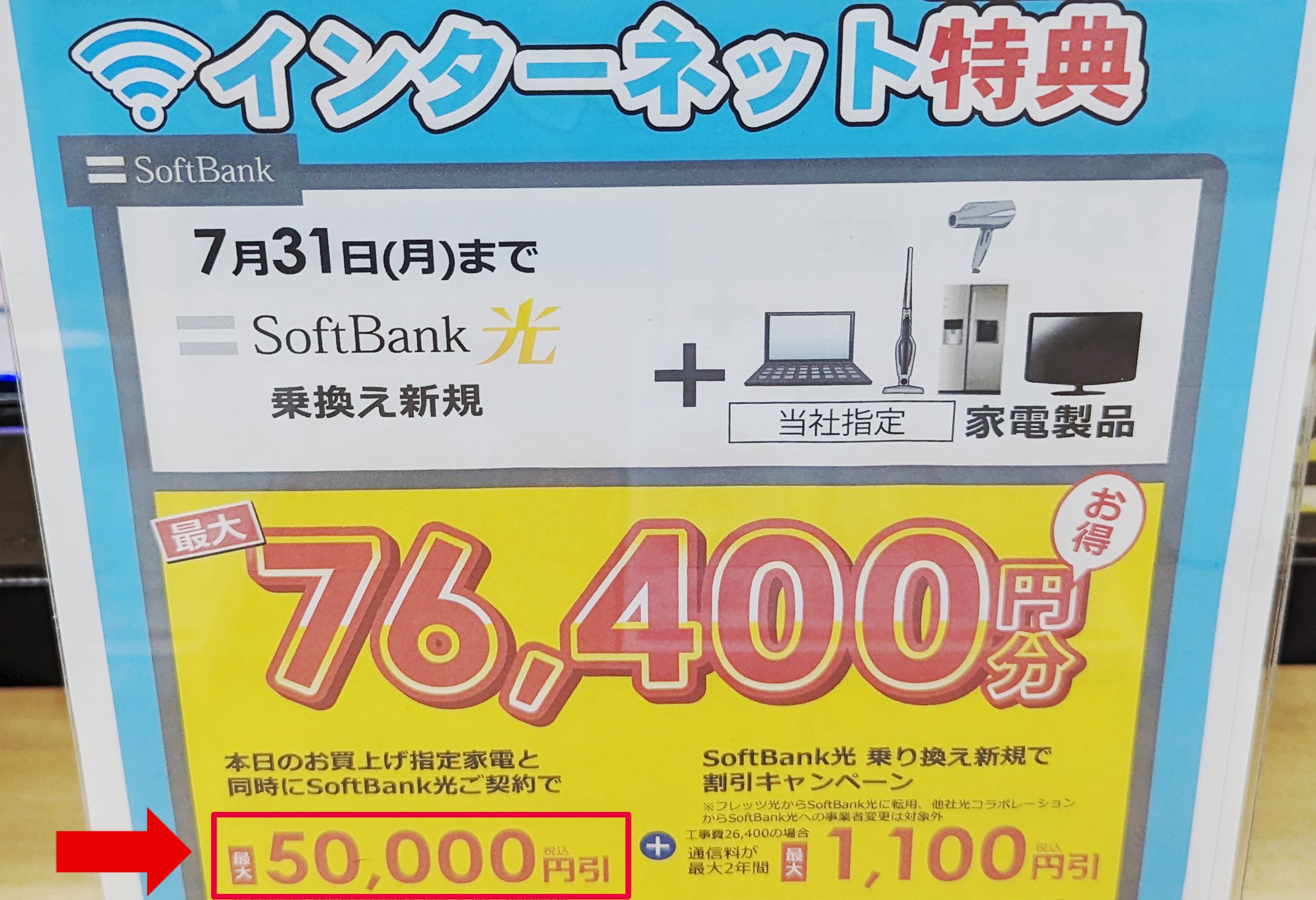 ソフトバンク光×家電量販店のキャンペーン比較！ヤマダ電機・ヨドバシ・ビックカメラなどの特典を解説