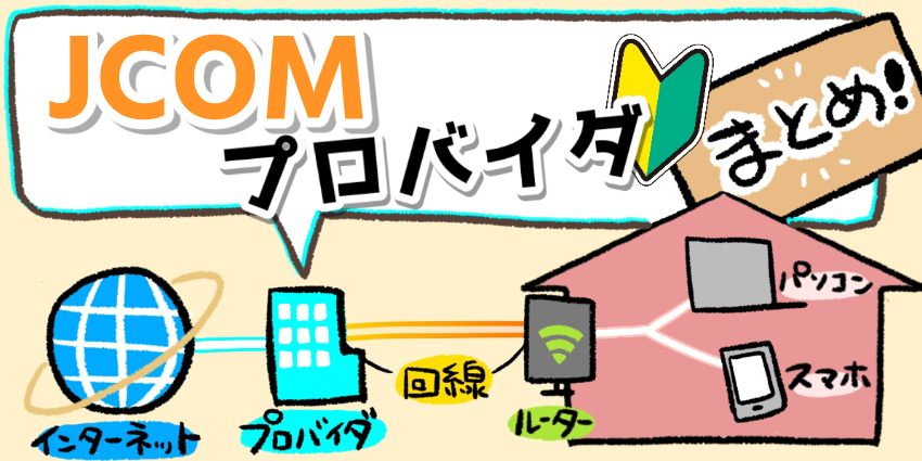JCOMのプロバイダはどこ？プロバイダのみの契約やJCOMの評判について解説
