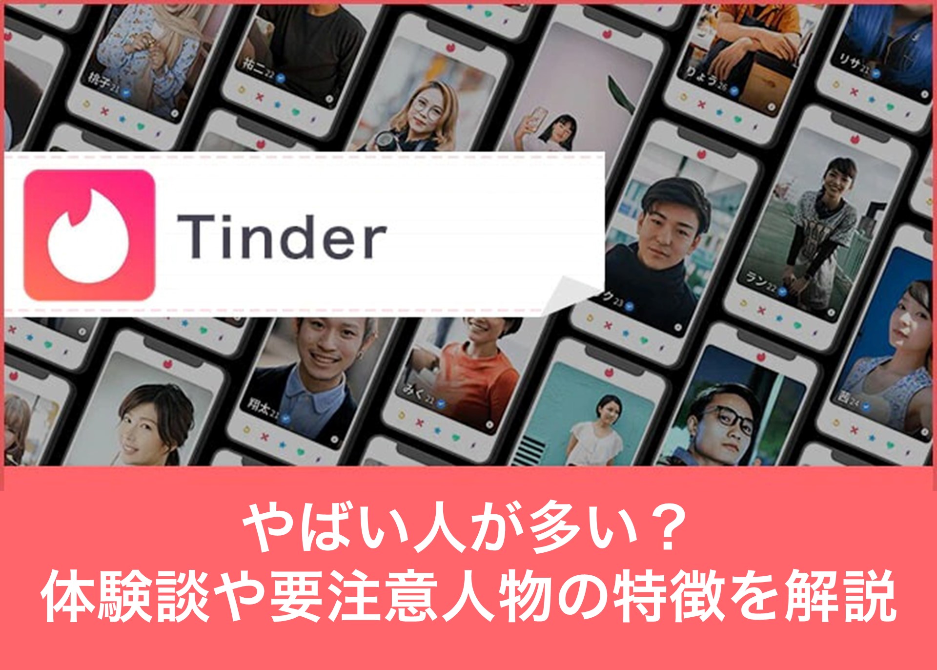 【実話】Tinder(ティンダー)はやばい女が多い？体験談や要注意人物の特徴を解説 | マッチLiFe