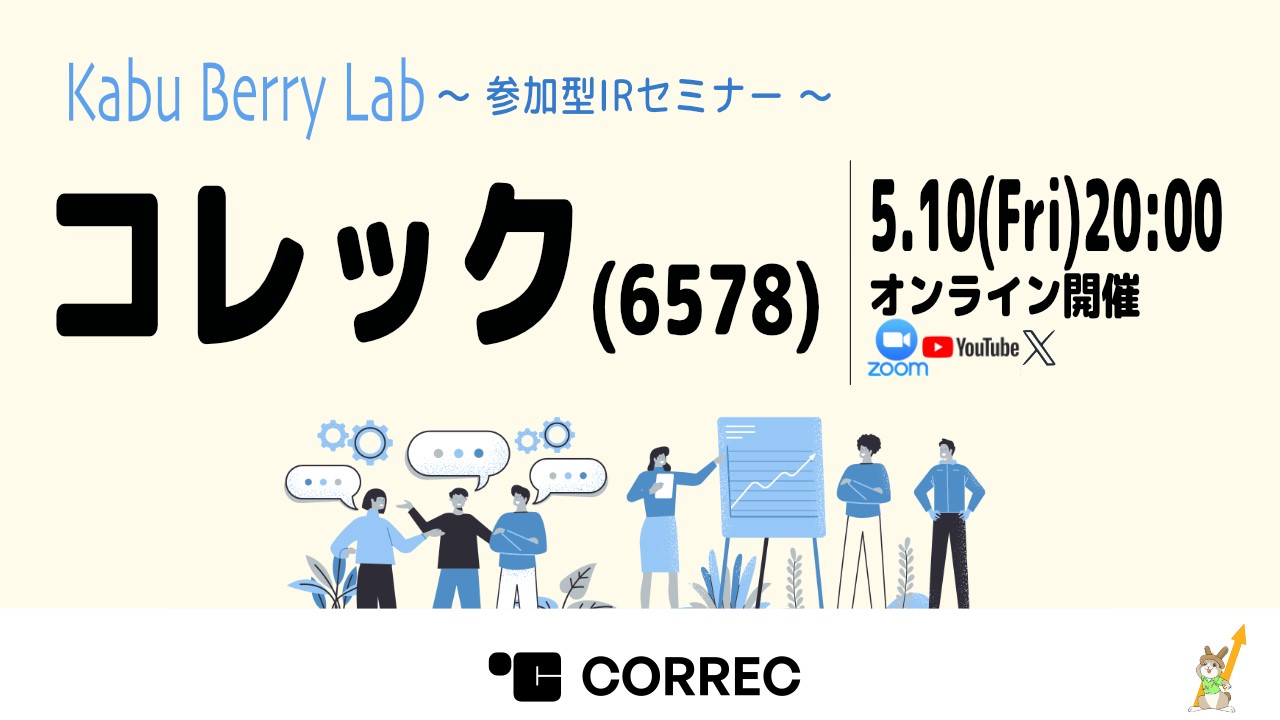個人投資家向けイベント「Kabu Berry Lab（オンライン）」に登壇いたします | NEWS | CORREC